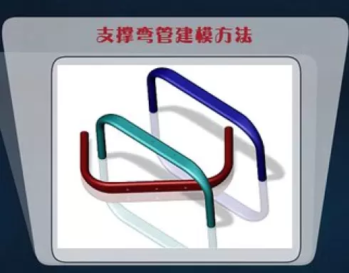 Creo3.0第十一课:支撑弯管建模视频教程