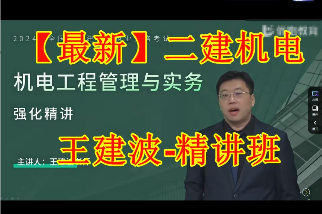 【备考2025年】二建机电王建波精讲班【有讲义】 (1)