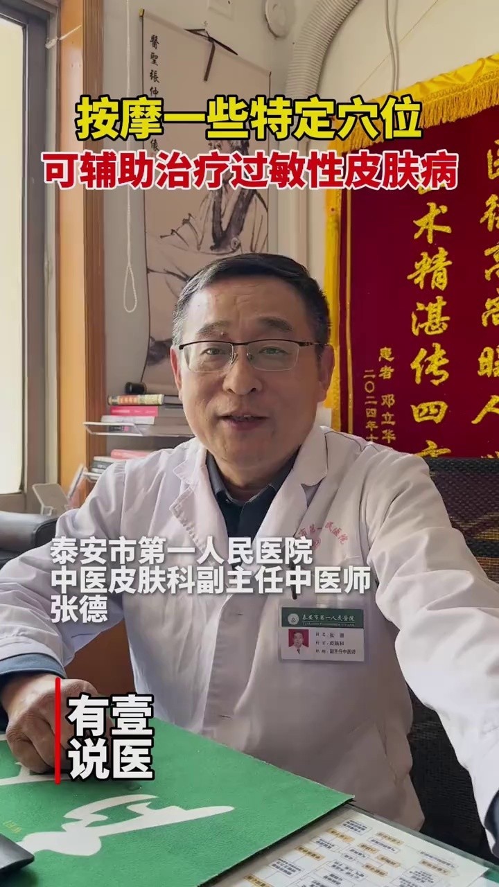有壹说医|泰安市第一人民医院中医皮肤科医生:#按摩一些特定穴位可...
