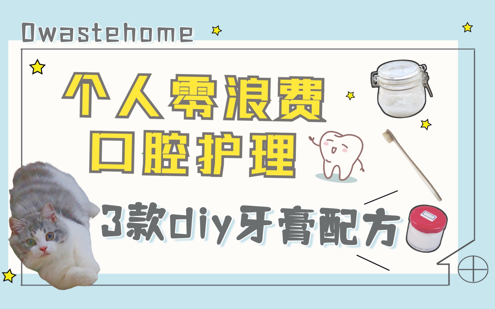 ߌ�「零浪费的家」个人零浪费口腔护理·diy牙膏可靠吗·3种超好用...