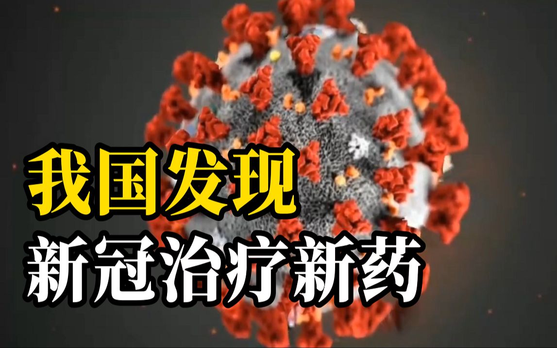 我国科学家发现新冠治疗新药千金藤素并获发明专利