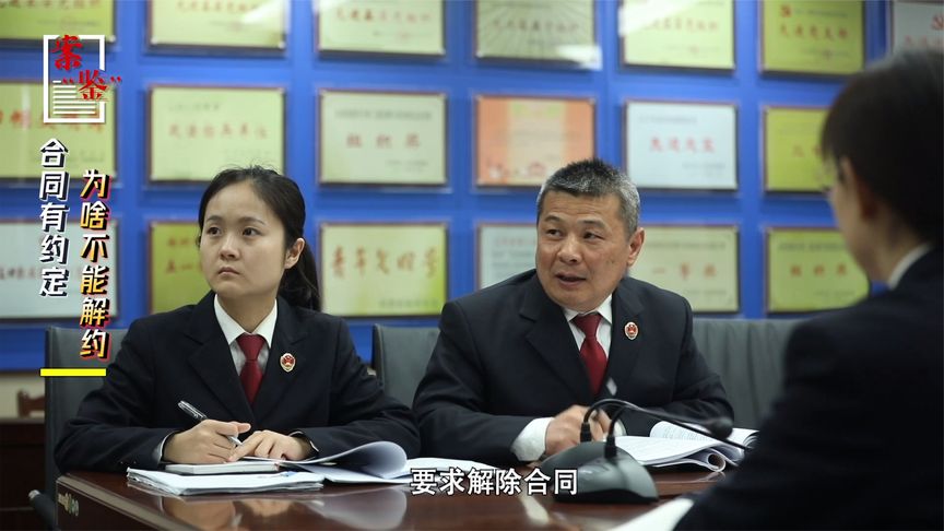 《合同有约定,为啥不能解约》