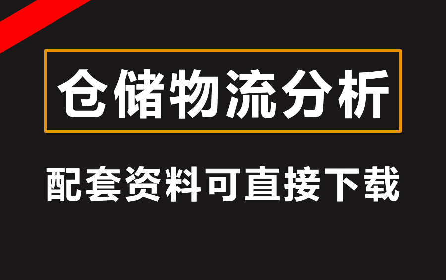 仓储物流优化分析教程,零基础入门EIQ分析!excel数据分析案例课,excel...