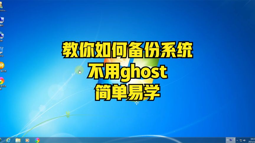 教你如何备份系统,不用ghost,简单易学