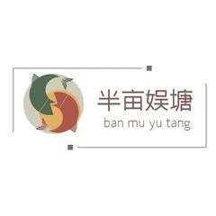 半亩娱塘 