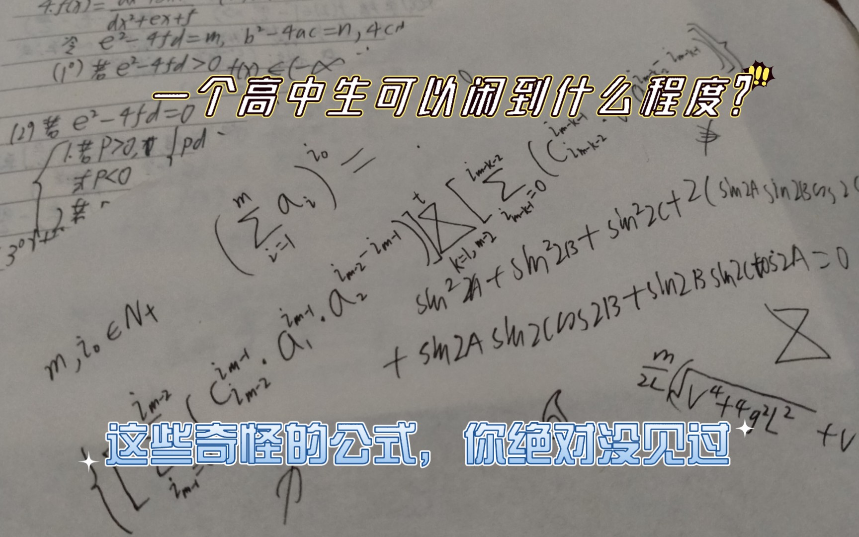 一个高中生可以闲到什么程度?(一些自推的奇怪的公式与符号)〈数学>