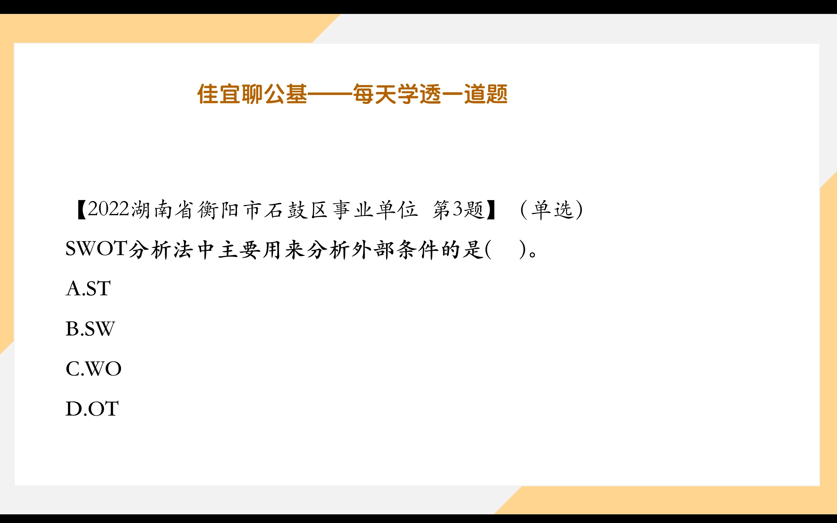 【公基每天学透一道题】管理-SWOT分析法(常识必考)-公务员常识/...