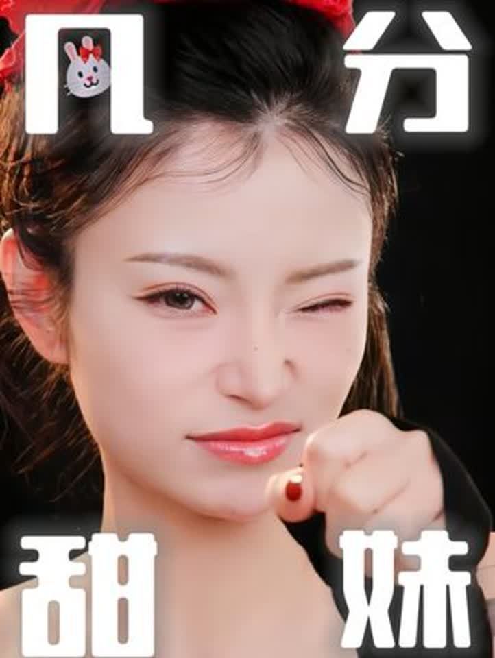 在你们那算几分甜