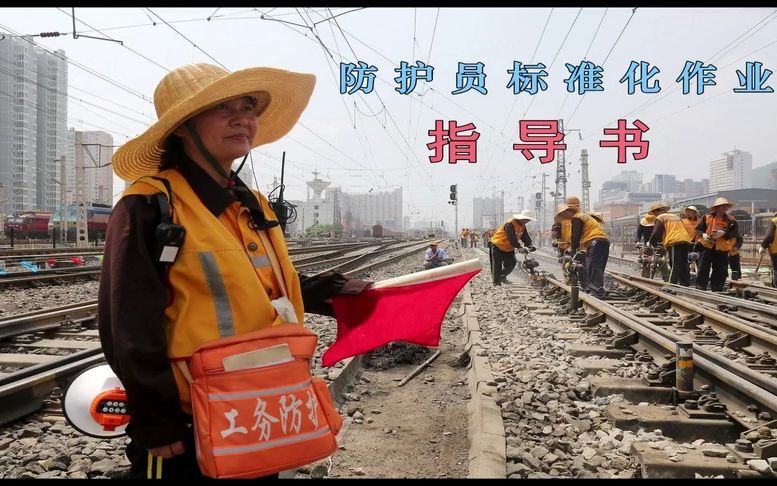 防护员标准化作业指导书