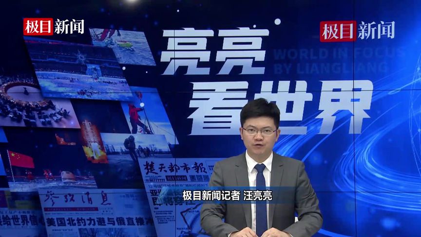 聚焦国际时事 纵览全球风云 极目新闻《亮亮看世界》第八期