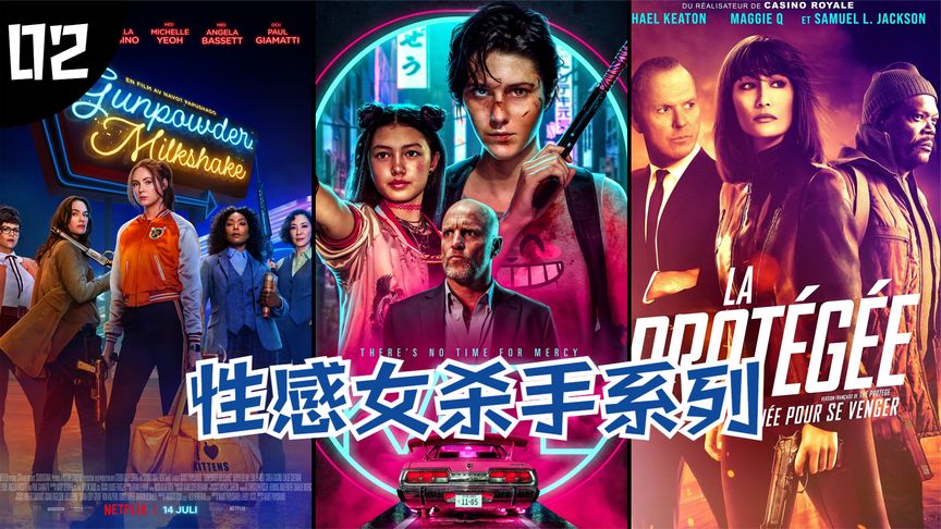 2021年最新3部女杀手电影推荐,性感又狠女杀手谁顶得住?