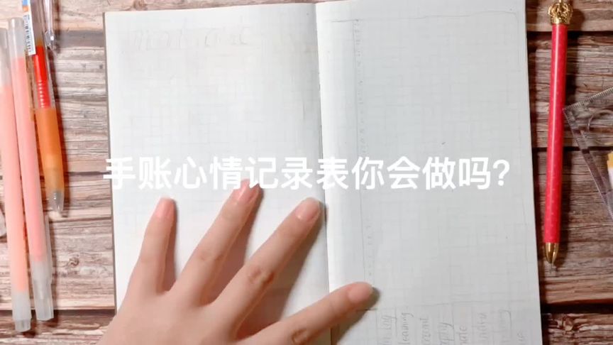 #手账 #手账教程 #手帐排版 手账心情记录表你会做吗～