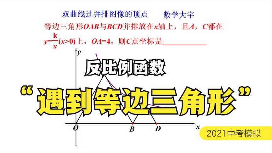 反比例函数背景下,2个等边三角形放在x轴上,怎样求C点坐标?