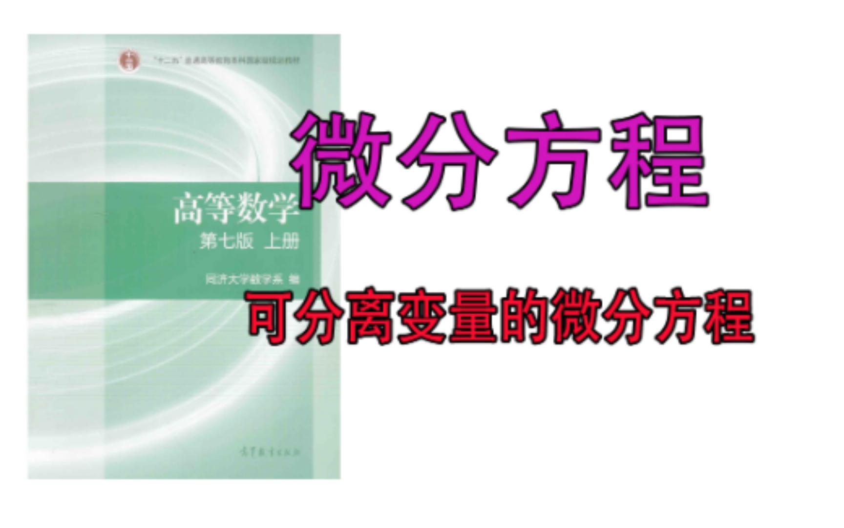 【考研高数】可分离变量的微分方程