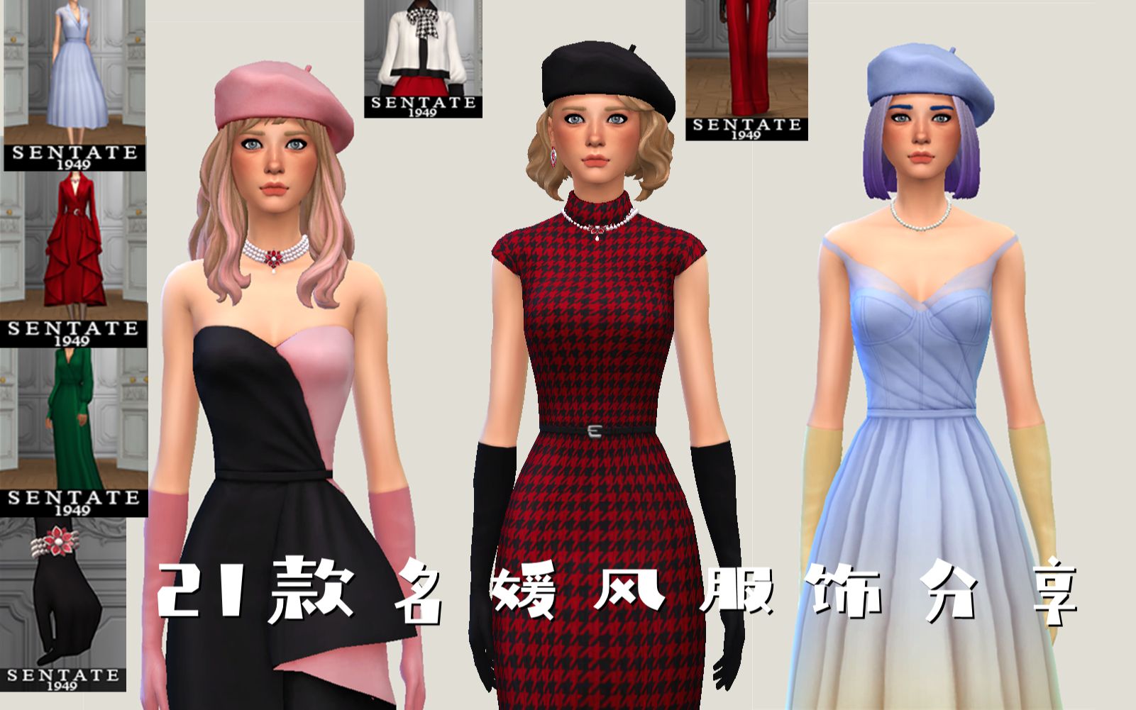 模拟人生4|sentate的21款EA名媛风服饰mod分享
