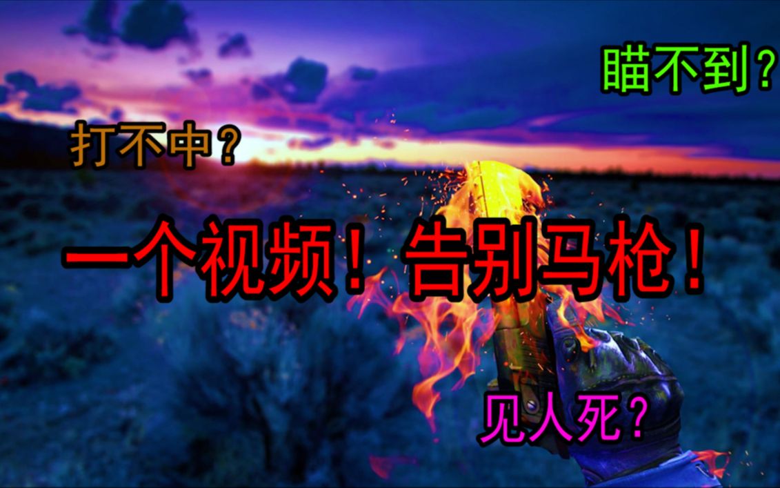 【FPS小课堂】人体描边?对枪就输?教你如何练枪!枪法篇02