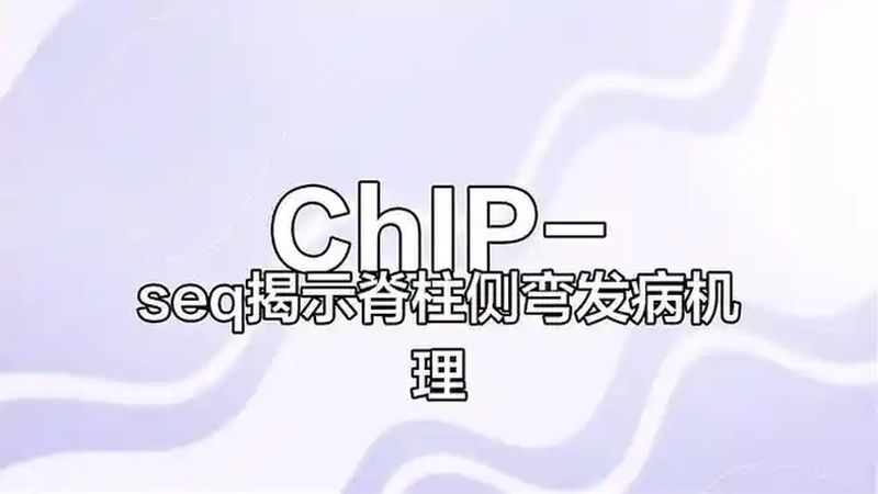 脊柱侧弯易感基因与表观遗传机制研究
