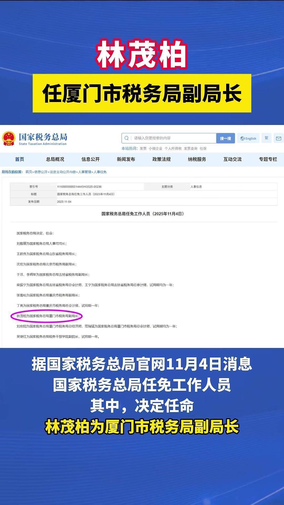 林茂柏任厦门市税务局副局长#厦门#税务#人事