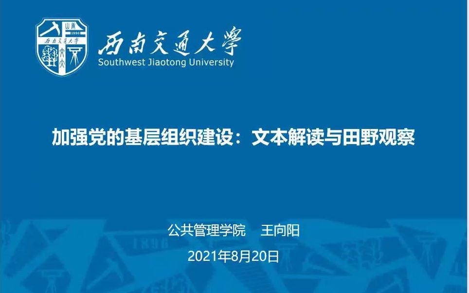青年学者王向阳:加强党的基层组织建设【政治学人政策解读】