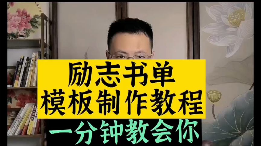 一分钟教会你,书单模板怎么制作!励志书单国学书单
