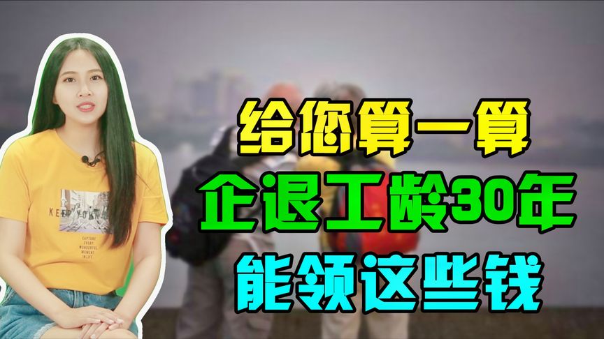 企业职工,30年的工龄退休后能领多少养老金,用公式计算一下
