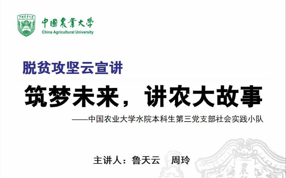 云宣讲|筑梦未来,讲农大故事