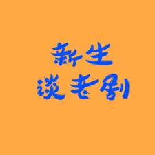 新生谈老剧 
