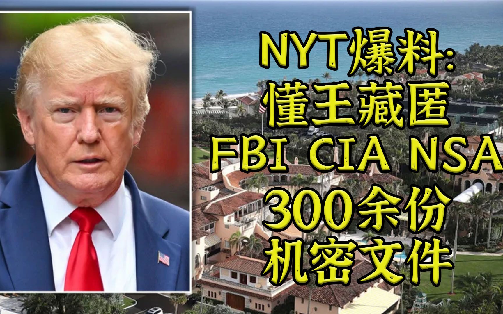线人:懂王藏匿FBI/CIA/NSA 300余份涉密文件!