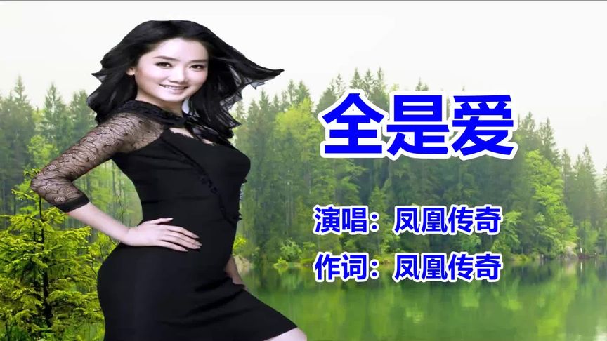 dj版《全是爱》凤凰传奇