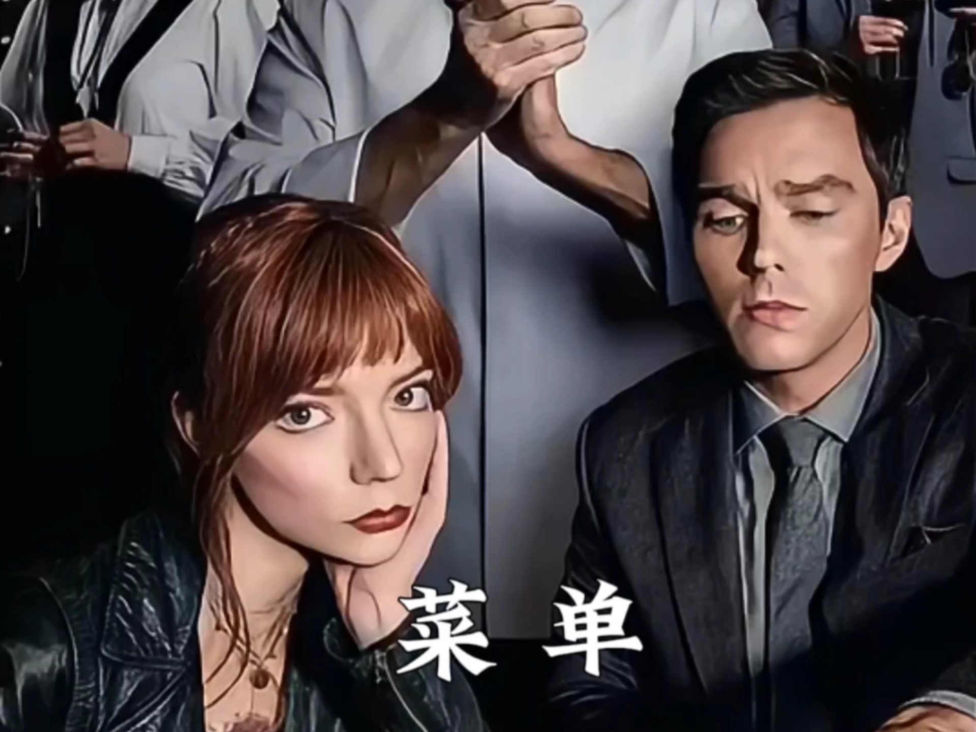 《菜单》恐怖片主演拉尔夫·费因斯、安雅·泰勒-乔伊、尼古拉斯·...