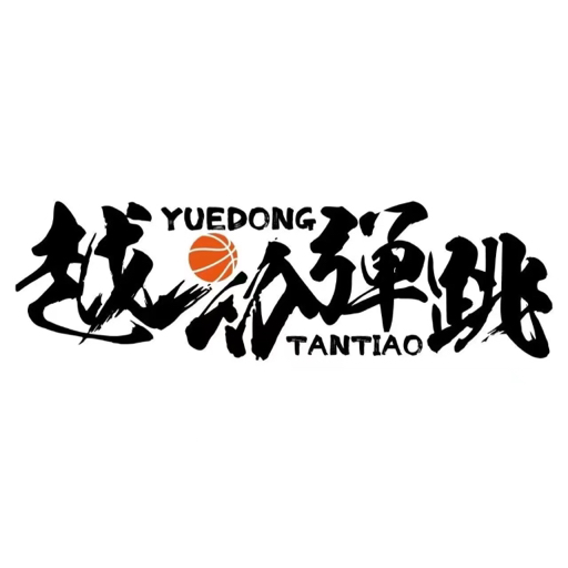 越动体育-1v1弹跳训练 
