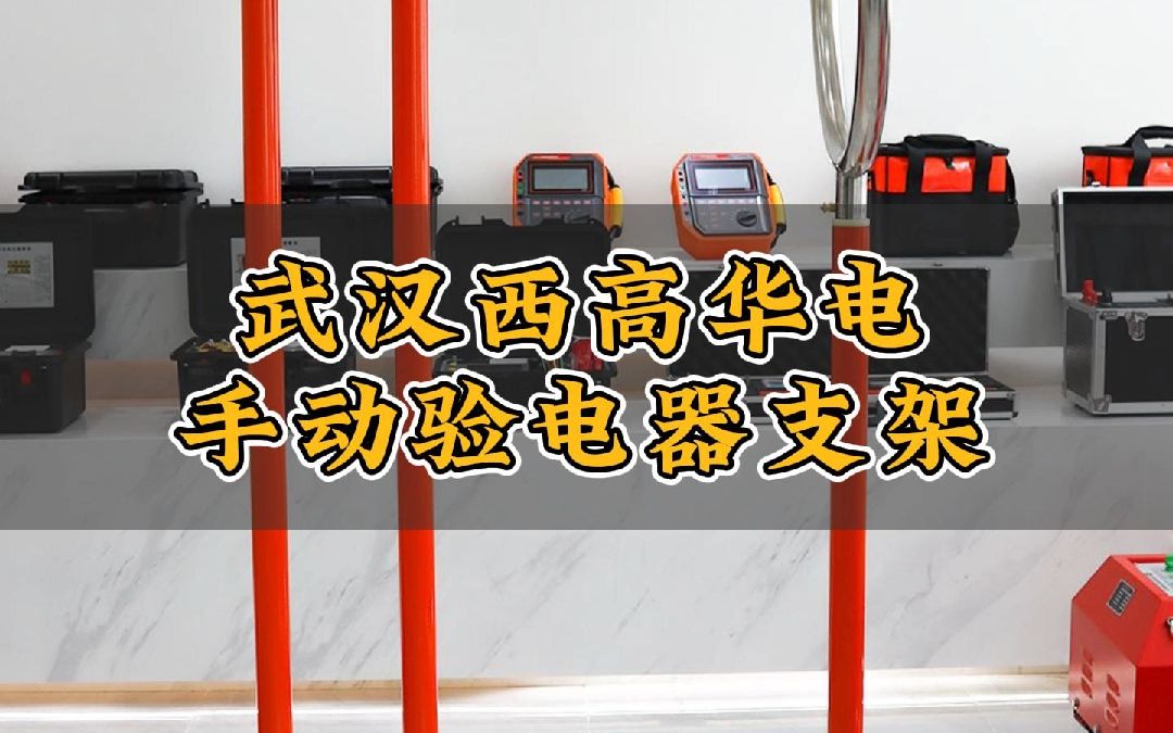 XGJY-ZYS 手动验电器支架