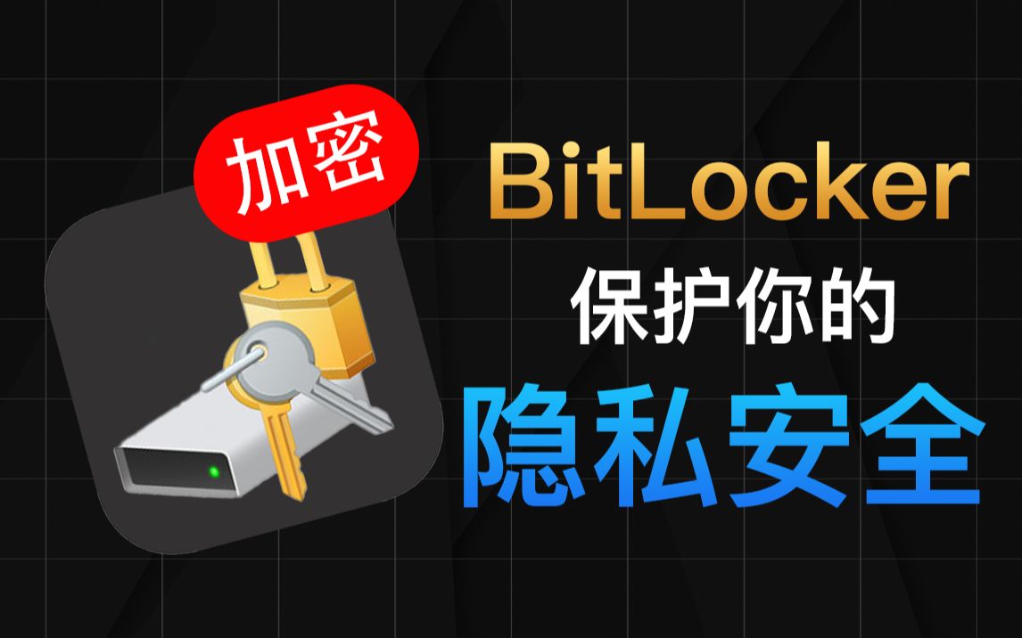 BitLocker,为什么我推荐你开启这项功能?
