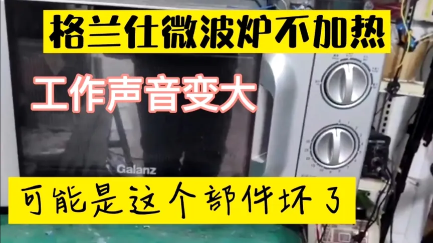 格兰仕微波炉出现不加热故障,小伙教你花很少钱就可以自己修好