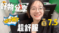 办公室好物分享,7.5元就能让自己超舒服,上班族不要错过哦