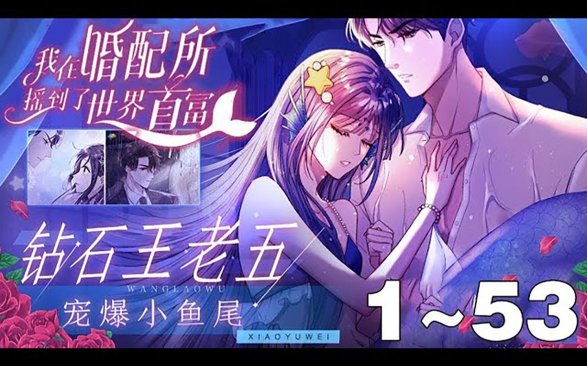 【一口气看到爽】《我在婚配所摇到了世界首富》1_53集,刚毕业,国家...