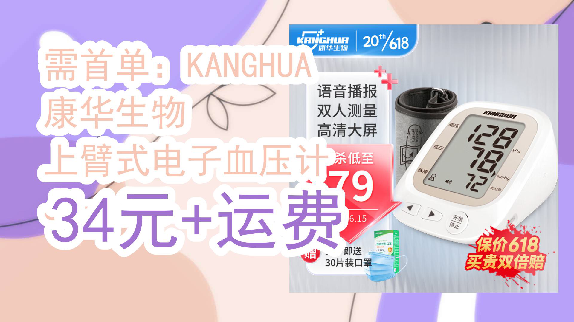 【京东】需首单:KANGHUA 康华生物 上臂式电子血压计 JN-163B 34元...