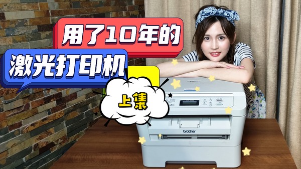 用了10年的激光打印机Brother(兄弟)7055