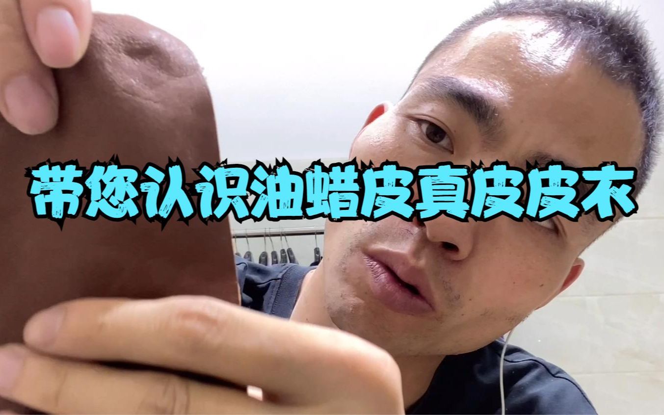 真皮中的油蜡皮是什么皮料?如何鉴别真假油蜡皮和保养油蜡皮衣