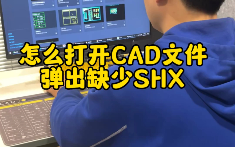 打开CAD文件弹出缺少SHX的解决方法