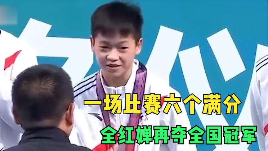 全运会全红婵又来了,奥运归来还是王者,一跳失误依旧是第一