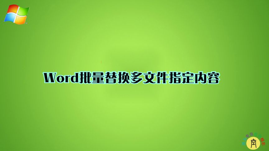 Word批量替换多文档指定内容