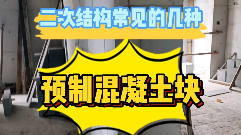 二次结构知识科普|常见的几种混凝土预制构件