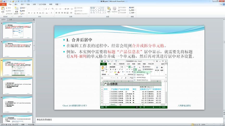 《Excel2013数据处理与分析》2.1 设置基本数据格式