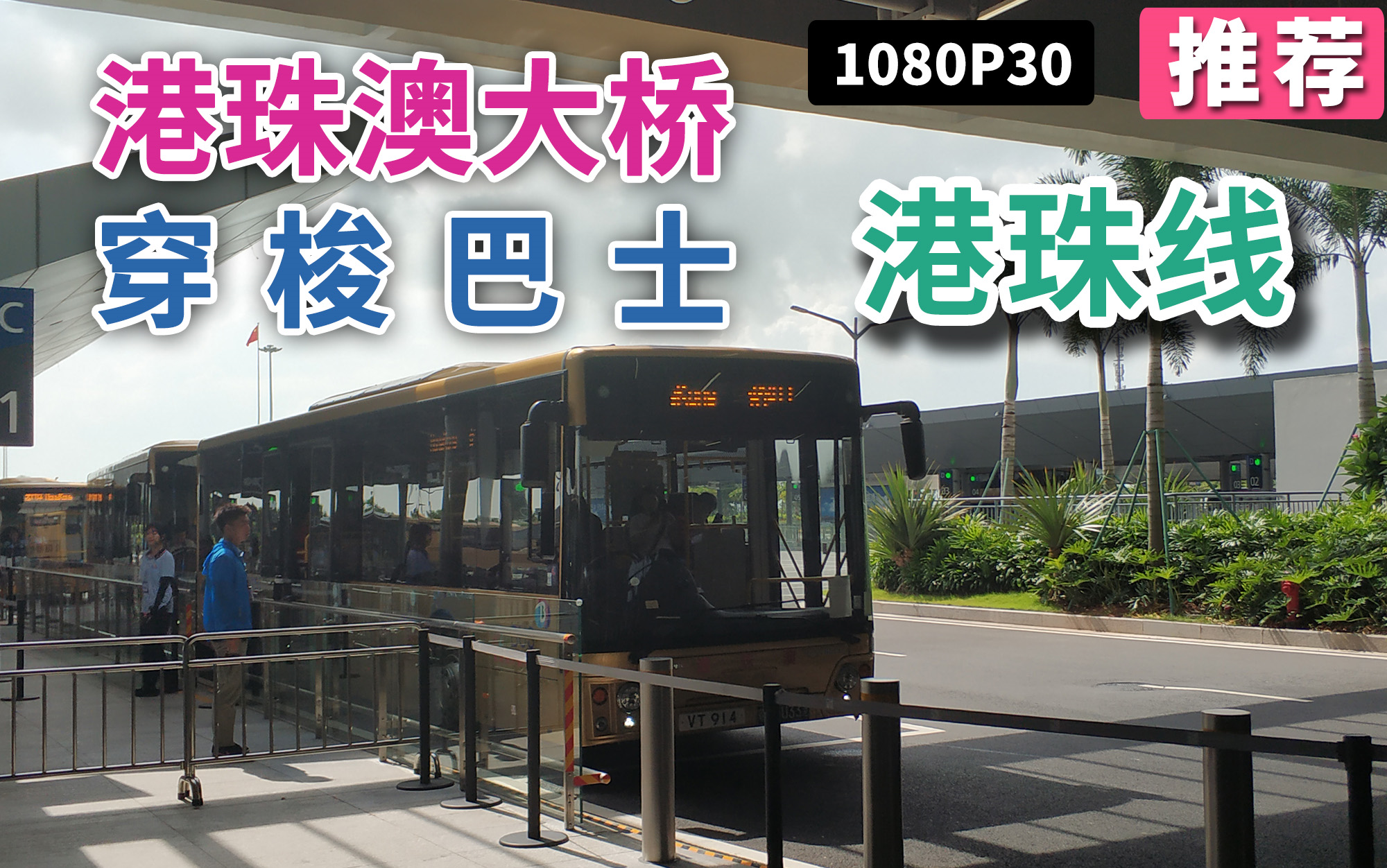 [联合创作]港珠澳大桥穿梭巴士 港珠线 珠海口岸-香港口岸 线路录像 ...