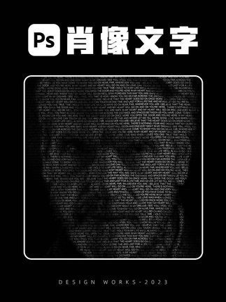 琎哥哥教你30秒搞定ps肖像文字效果!