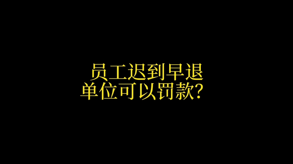 单位没有对员工罚款的权力,对员工罚款违法