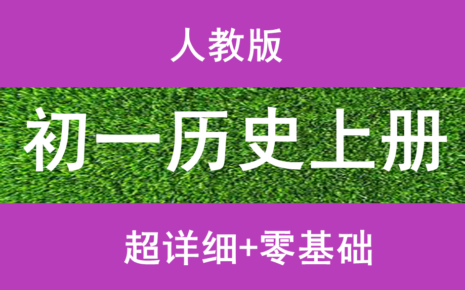 初一历史上册人教版必修一初中历史必修一初一历史上下册初二历史...