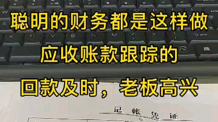 ...回款及时,老 板高兴,包含应收账款额度,到款总额以及回款率,还带有逾...
