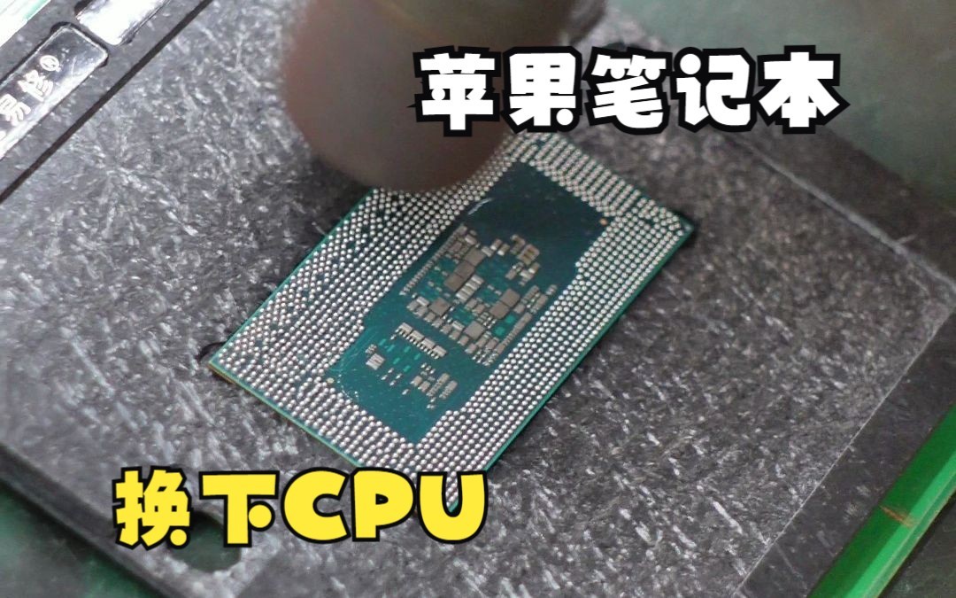 闲得无聊给苹果笔记本换CPU笔记本维修苹果笔记本维修笔记本换CPU